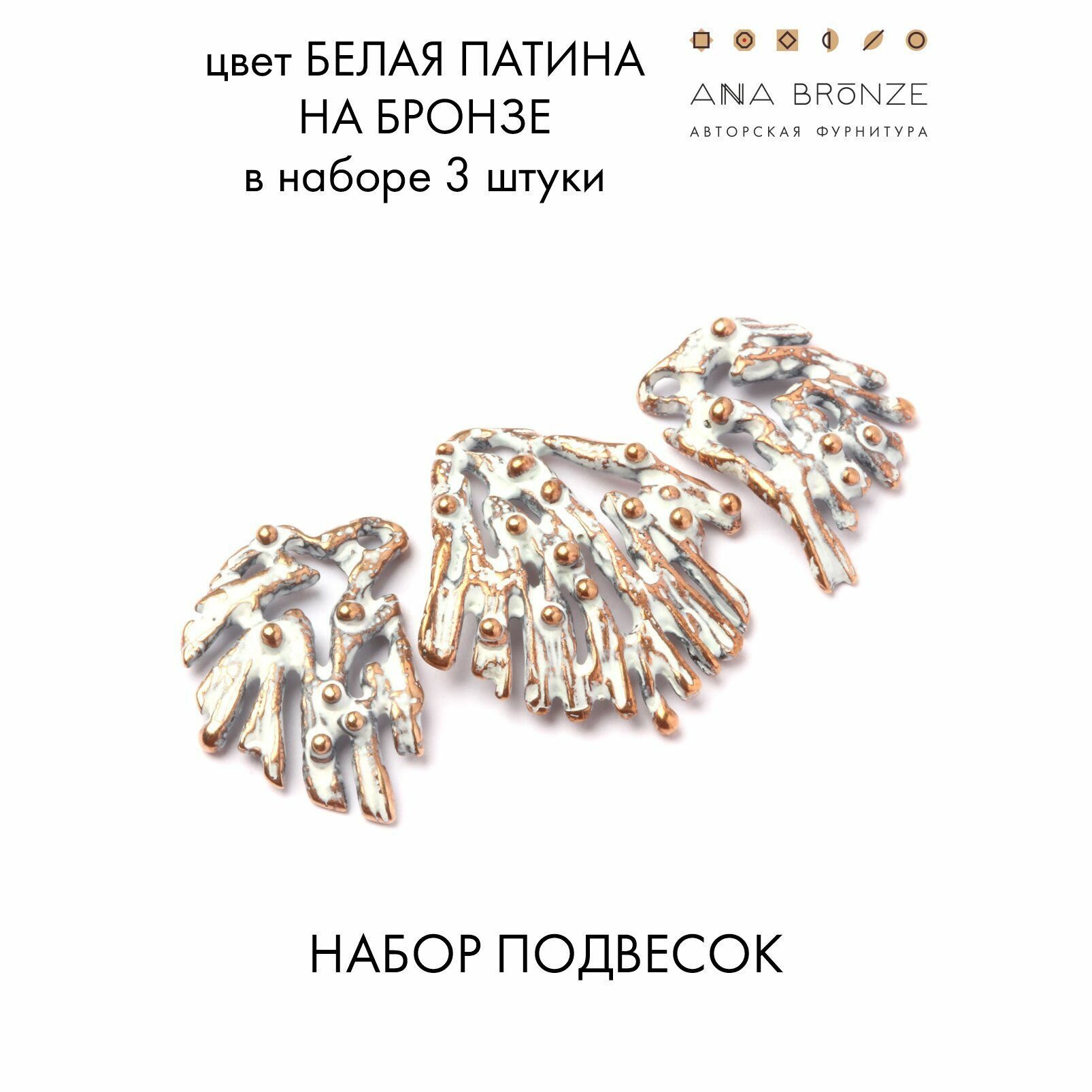 Подвеска, набор 3 штуки, фурнитура для украшений Anna Bronze б2860(3)