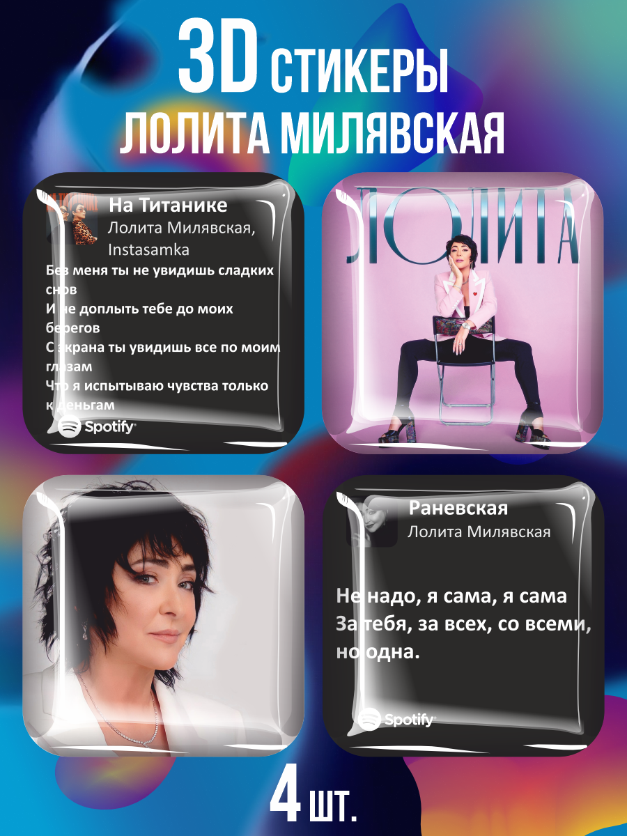 3D стикеры на телефон Лолита Милявская тексты песен
