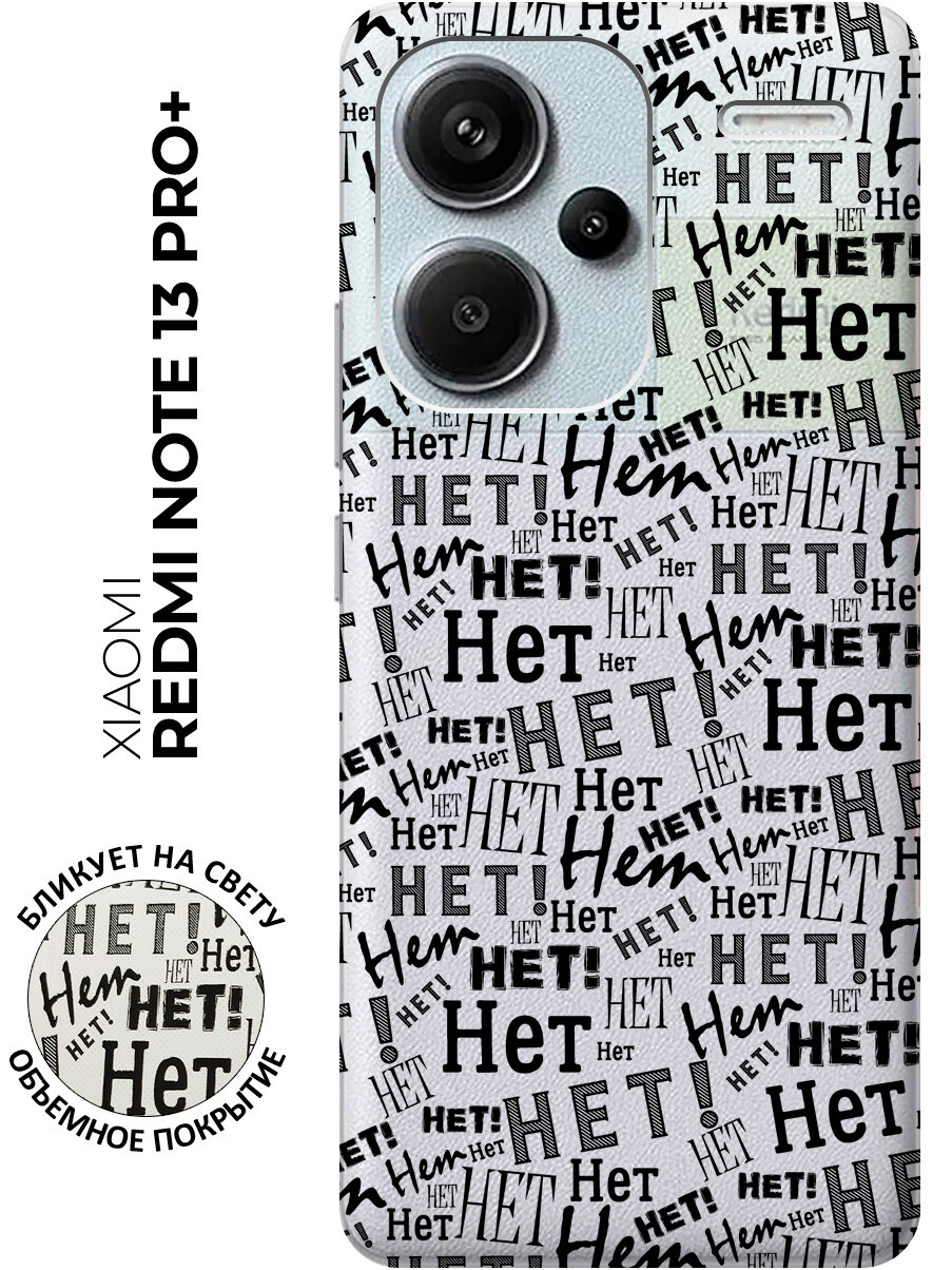Силиконовый чехол на Xiaomi Redmi Note 13 Pro + / Сяоми Редми Ноут 13 Про + с рисунком "No!"