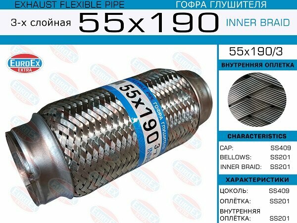 Гофра глушителя 55x190 3-х слойная EuroEX 55x190 3