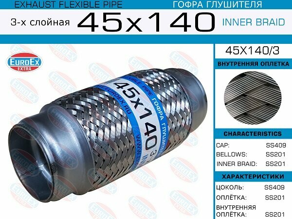 Гофра глушителя 45x140 3-х слойная EuroEX 45x140 3