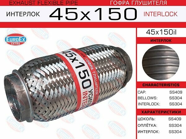 Гофра глушителя 45x150 усиленная (INTERLOCK) EuroEX 45x150il