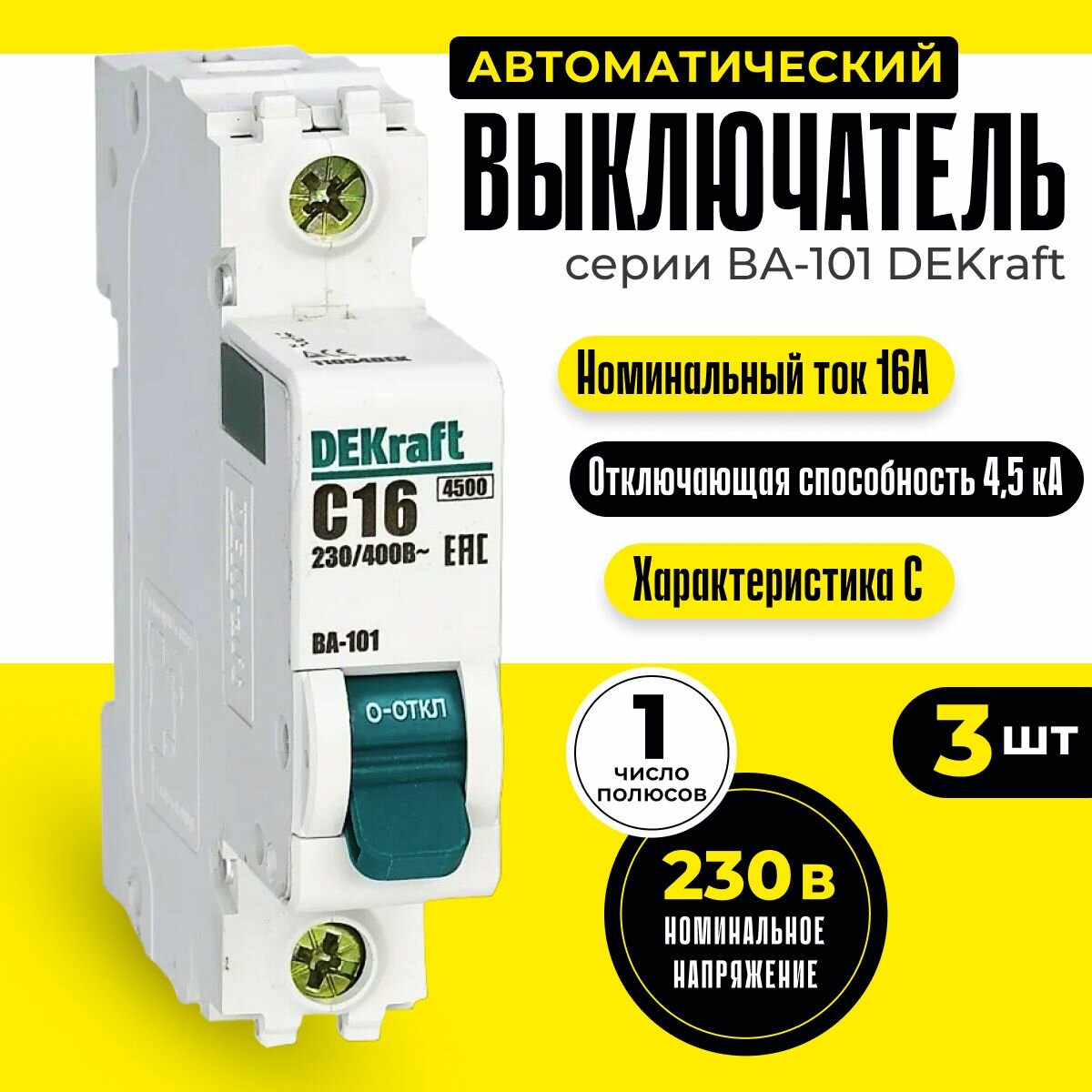 Выключатель автоматический (3шт) 1п 16А С 4,5кА DEKraft 11054DEK автомат однополюсный