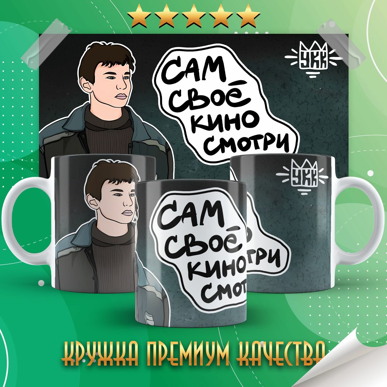 Кружка "Слово пацана. Кровь на асфальте" PrintMania 330мл