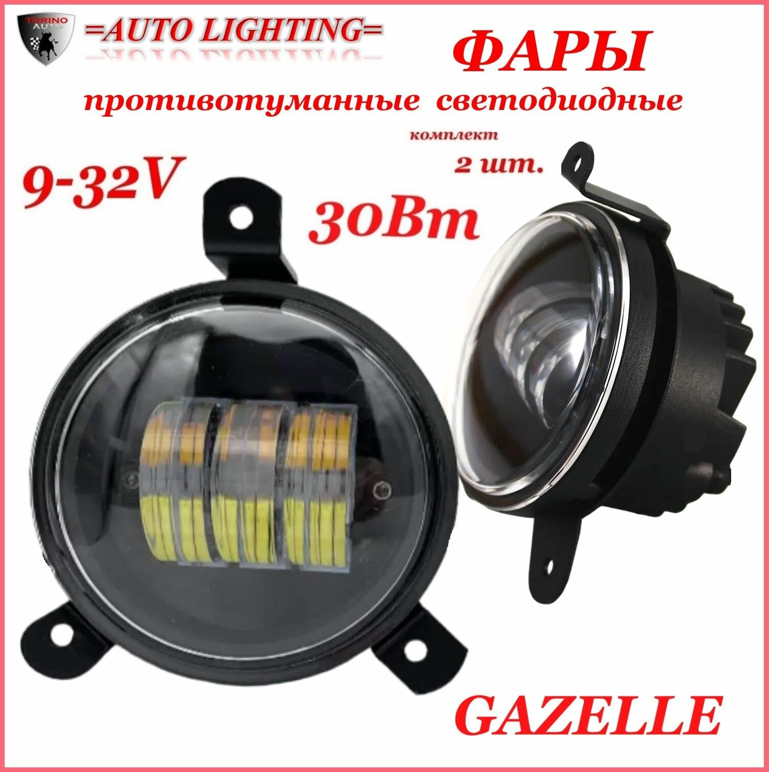 Противотуманные фары светодиодные автомобильные ГАЗель, 30 Вт, белый+желтый, комплект 2 штуки