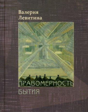 Правомерность бытия / Левитина В.