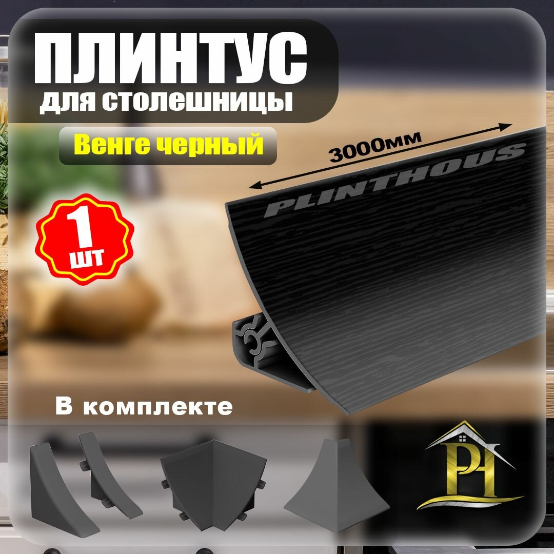Плинтус для столешницы и бордюр для ванной - 25х25-3000мм. Венге черный + Набор комплектующий