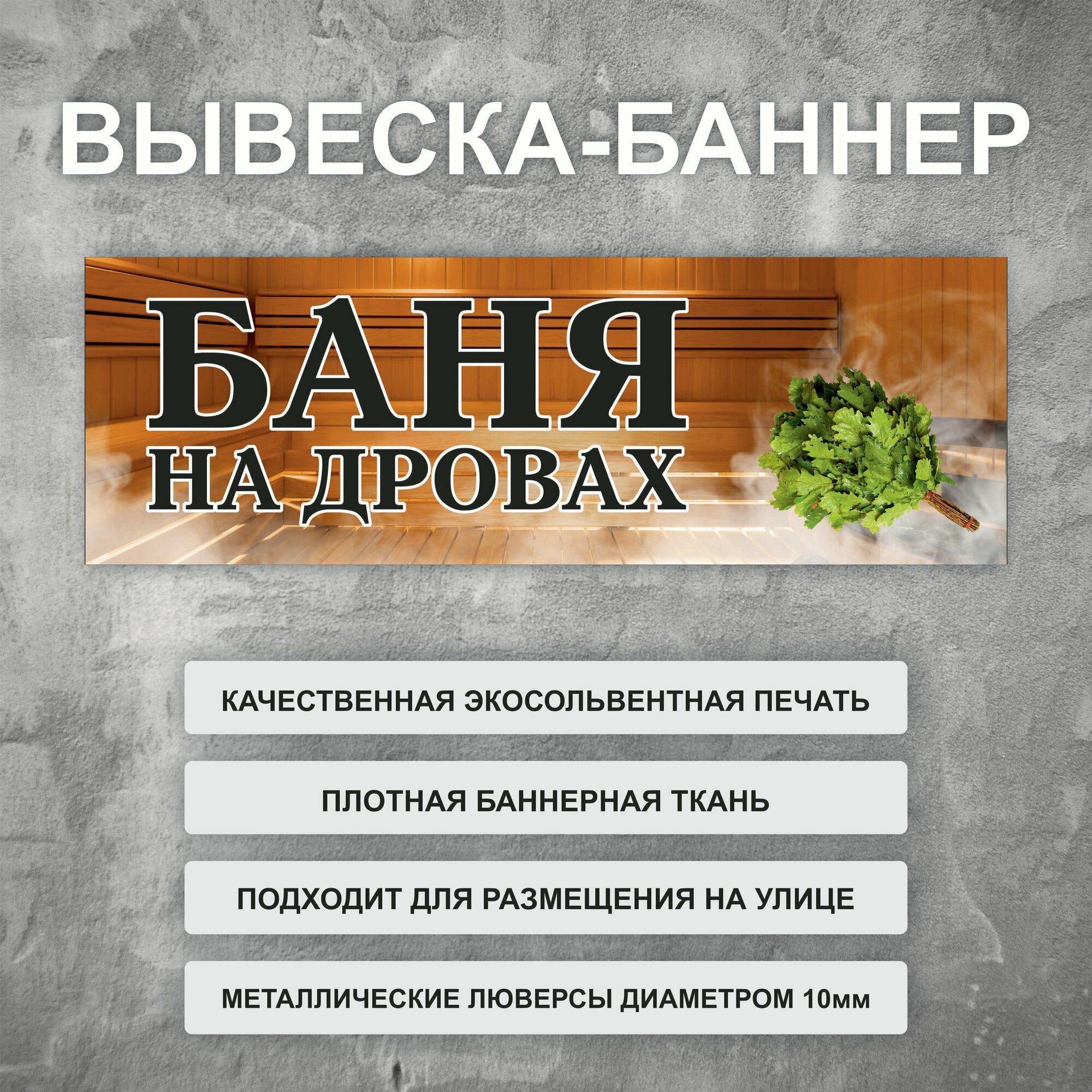 Вывеска баннер "Баня на дровах" уличная рекламная вывеска (размер 200х66см)