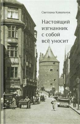 Настоящий изгнанник с собой все уносит / Ковальчук С.
