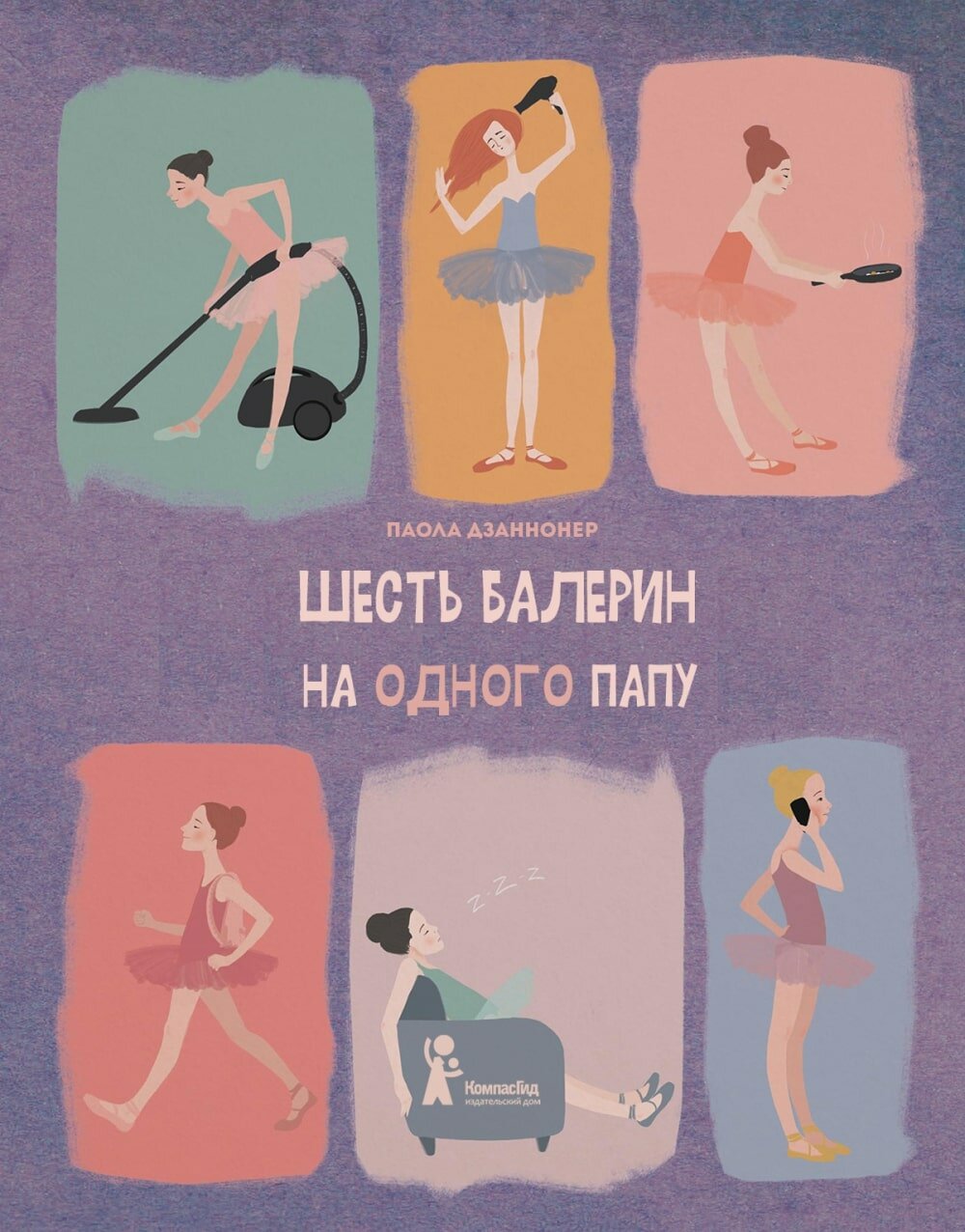 Шесть балерин на одного папу / Дзаннонер Паола