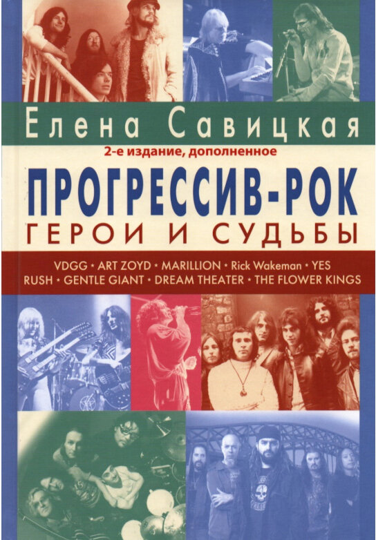 Прогрессив-рок. Герои и судьбы