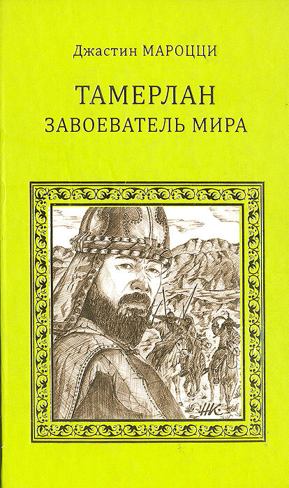 Тамерлан: Завоеватель мира