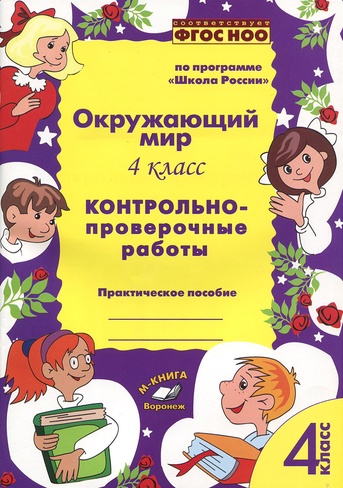Окружающий мир. 4 класс. Контрольно-проверочные работы. ФГОС НОО