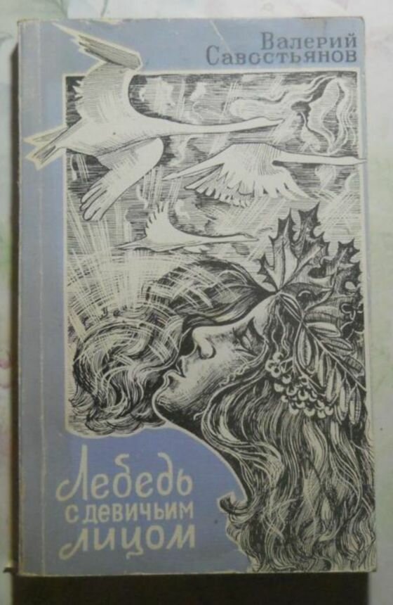 Лебедь с девичьим лицом