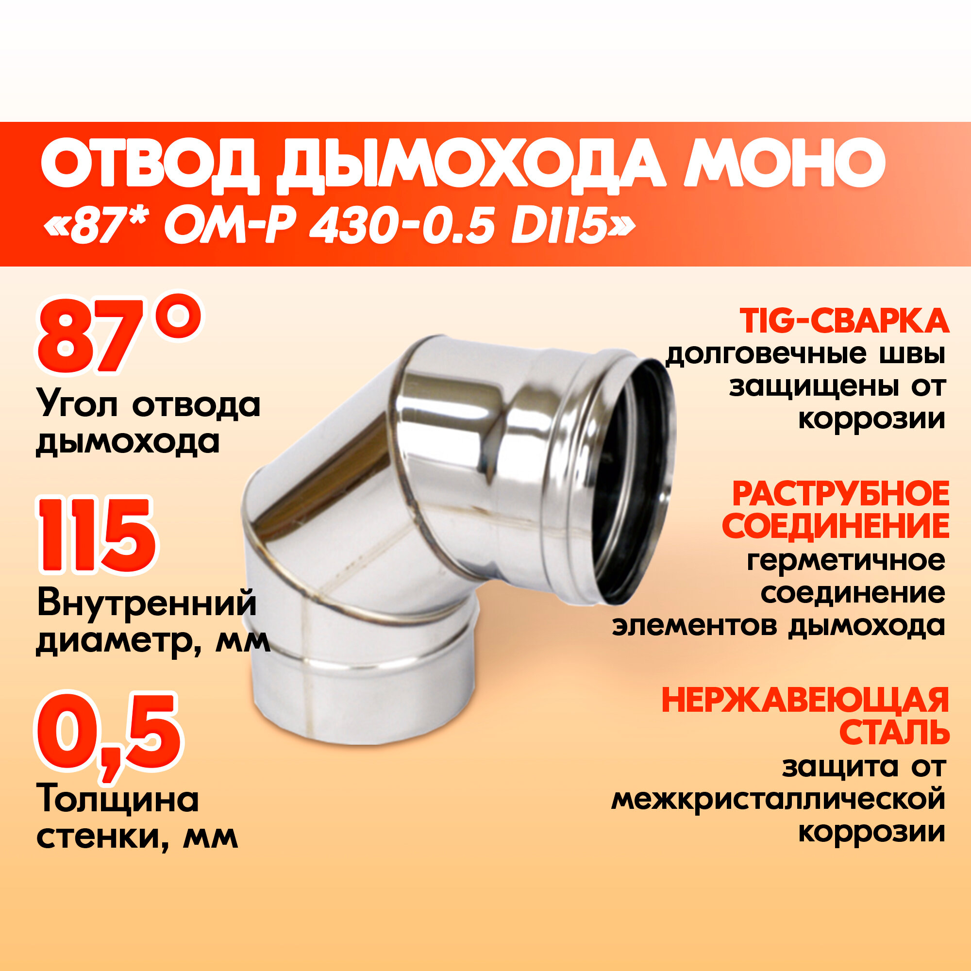 Отвод дымохода 87* ОМ-Р 430-0.5 D115 неутепленный из нержавеющей стали