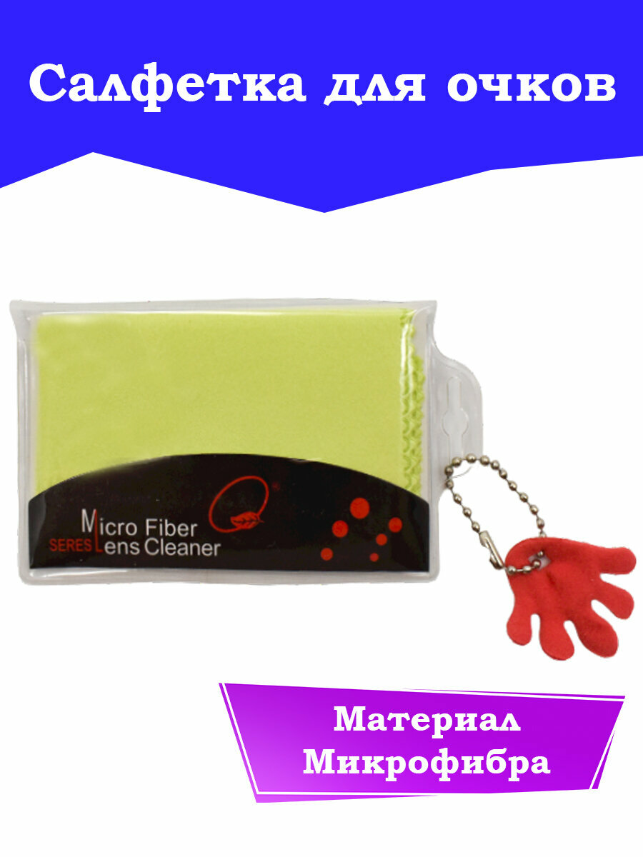 Салфетка для очков из микрофибры светло-зелёная 17*14 см - отлично очищает очковые линзы