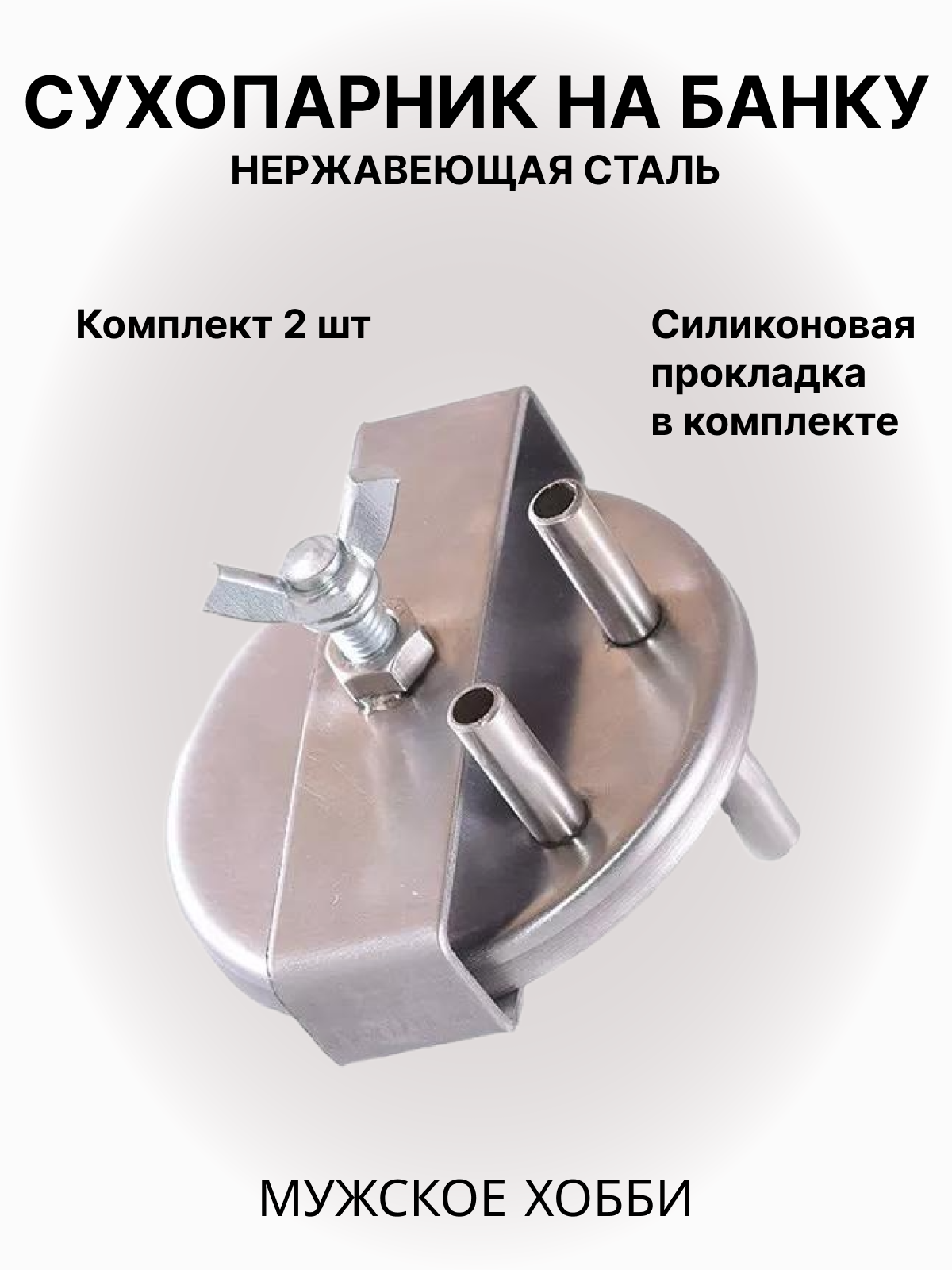 Крышка для сухопарников на банку с трубками 8мм - 2 штуки нержавеющая сталь