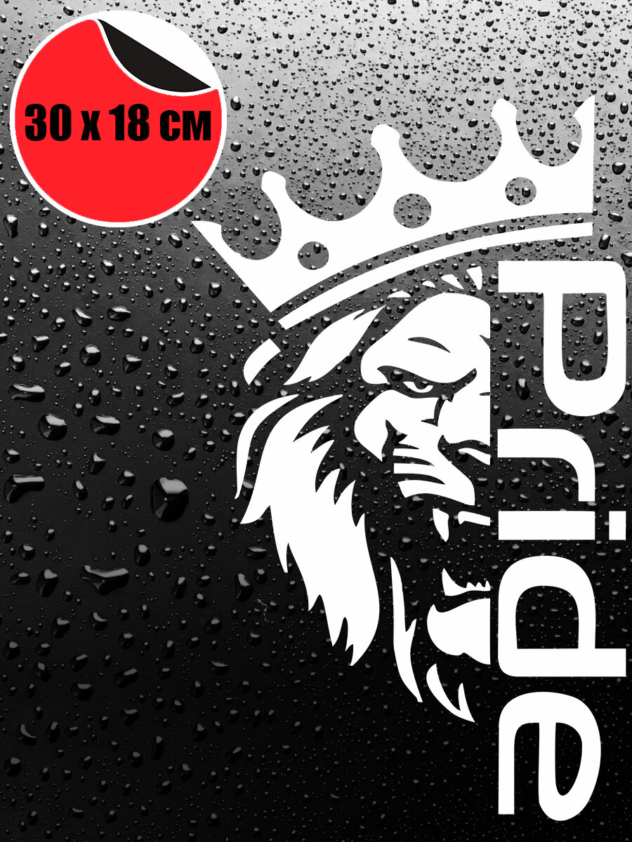 Наклейка на авто Лев PRIDE с Короной 30х18