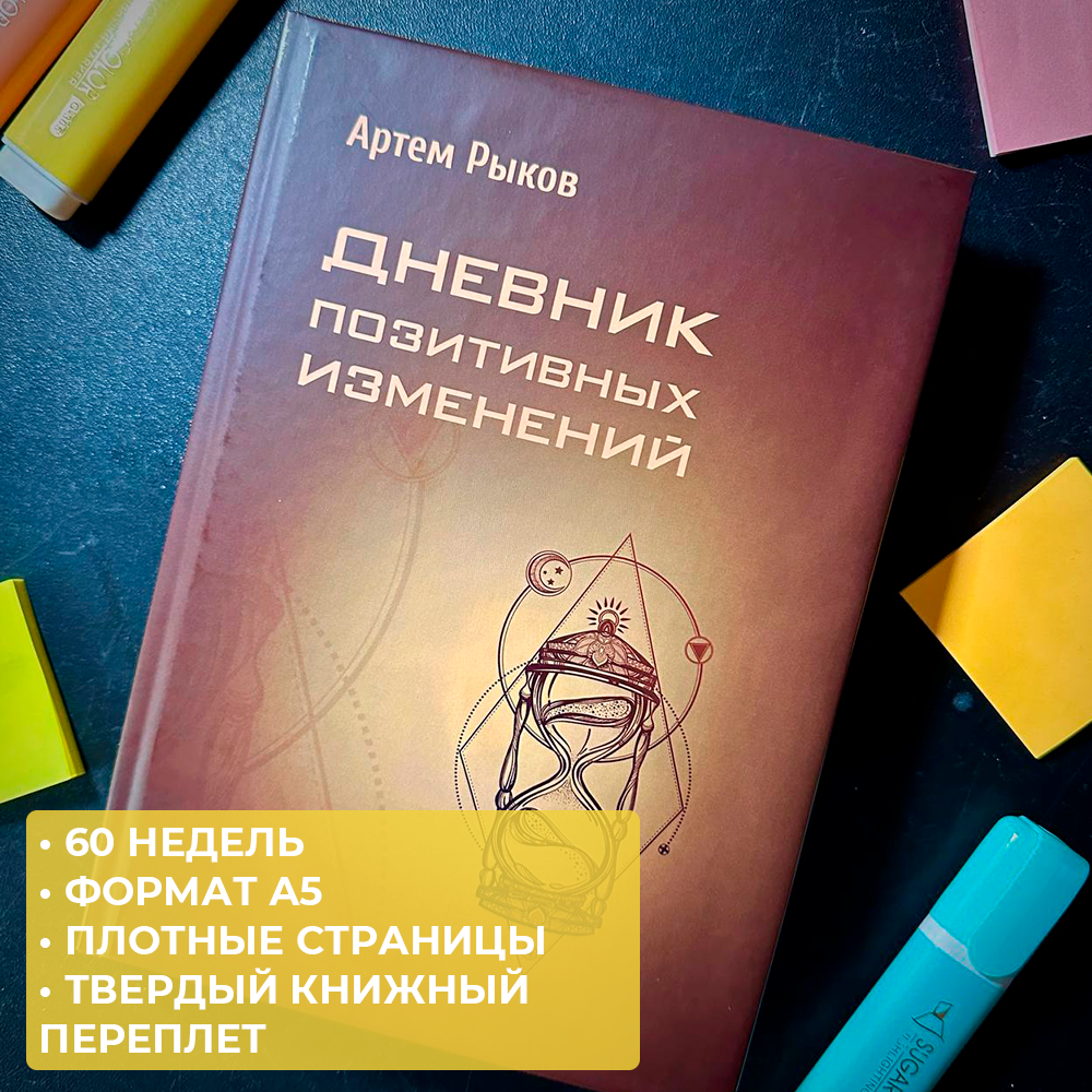 Дневник позитивных изменений | авторский планер на год, твёрдый переплет