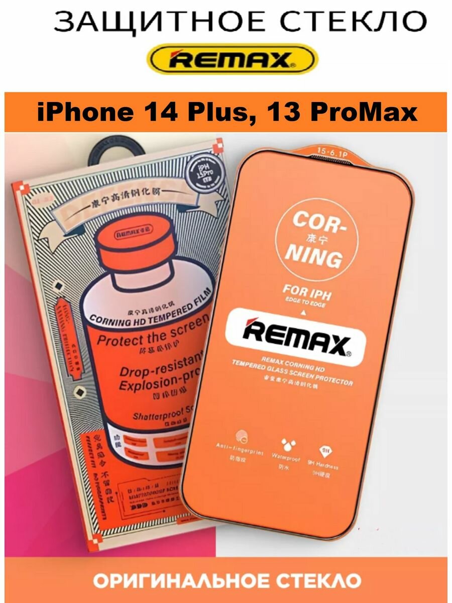 Защитное стекло REMAX для iPhone 14 Plus, 13 ProMax