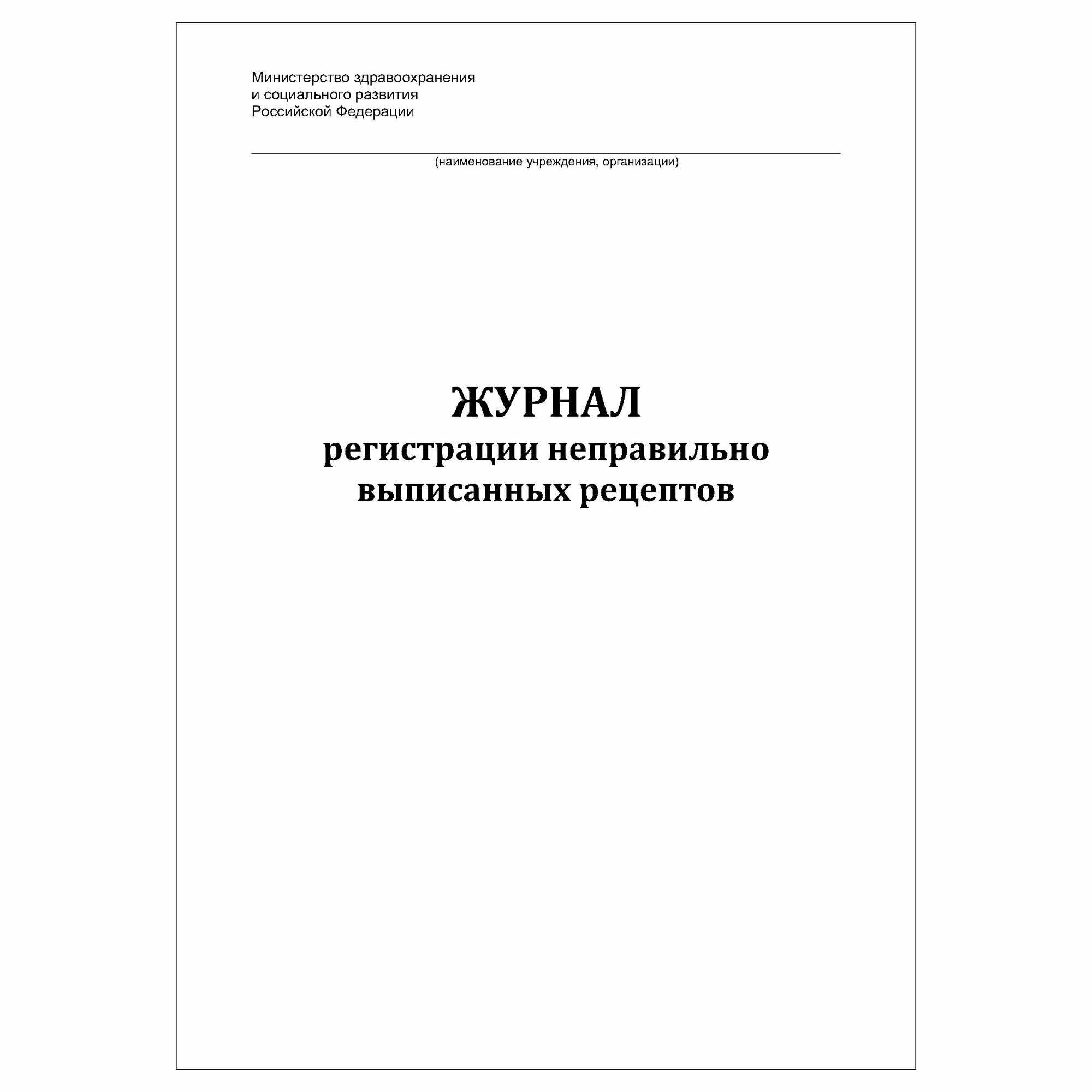 (1 шт.), Журнал регистрации неправильно выписанных рецептов (20 лист, полист. нумерация)