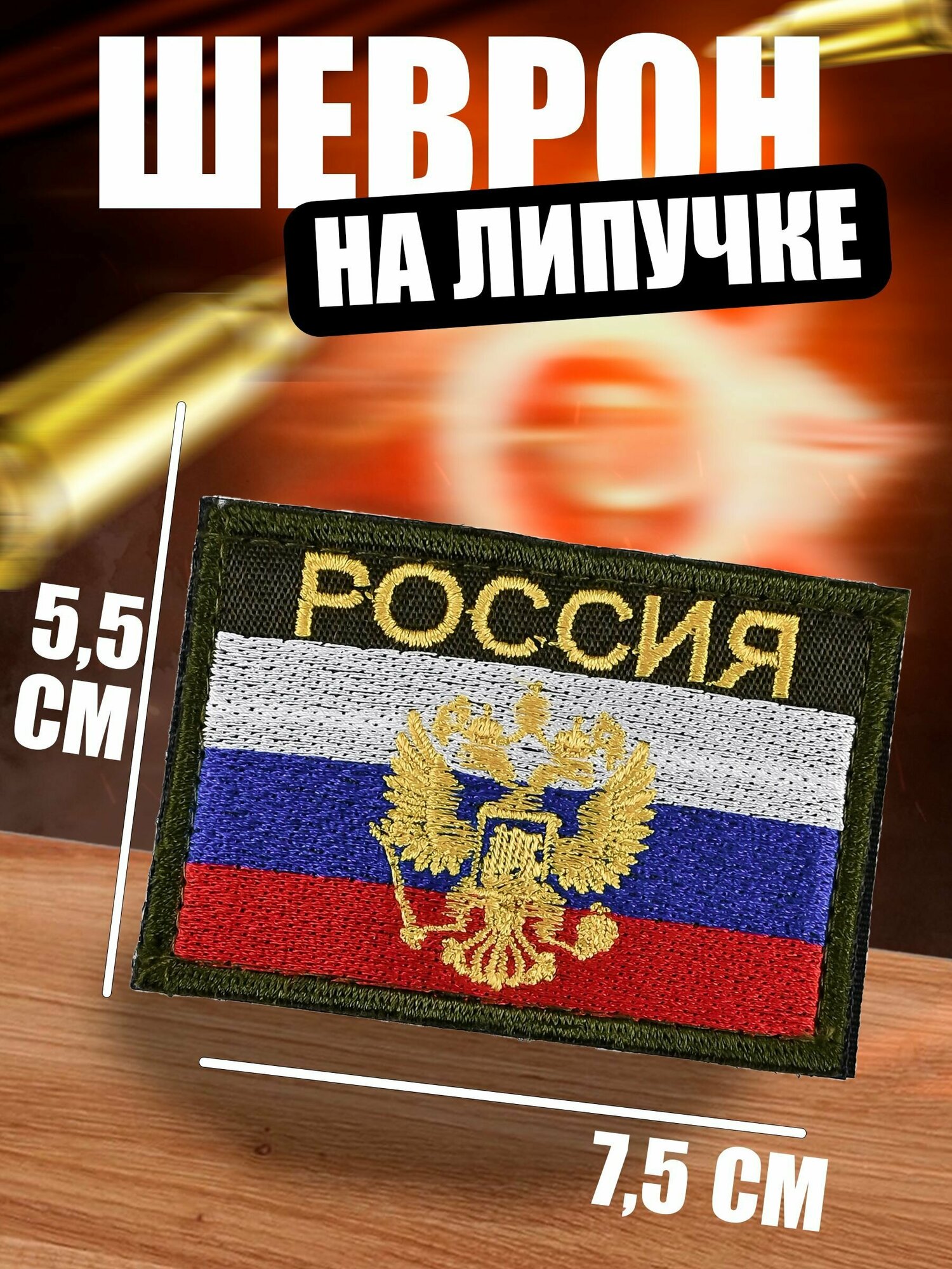 Шеврон на липучке "Флаг России"