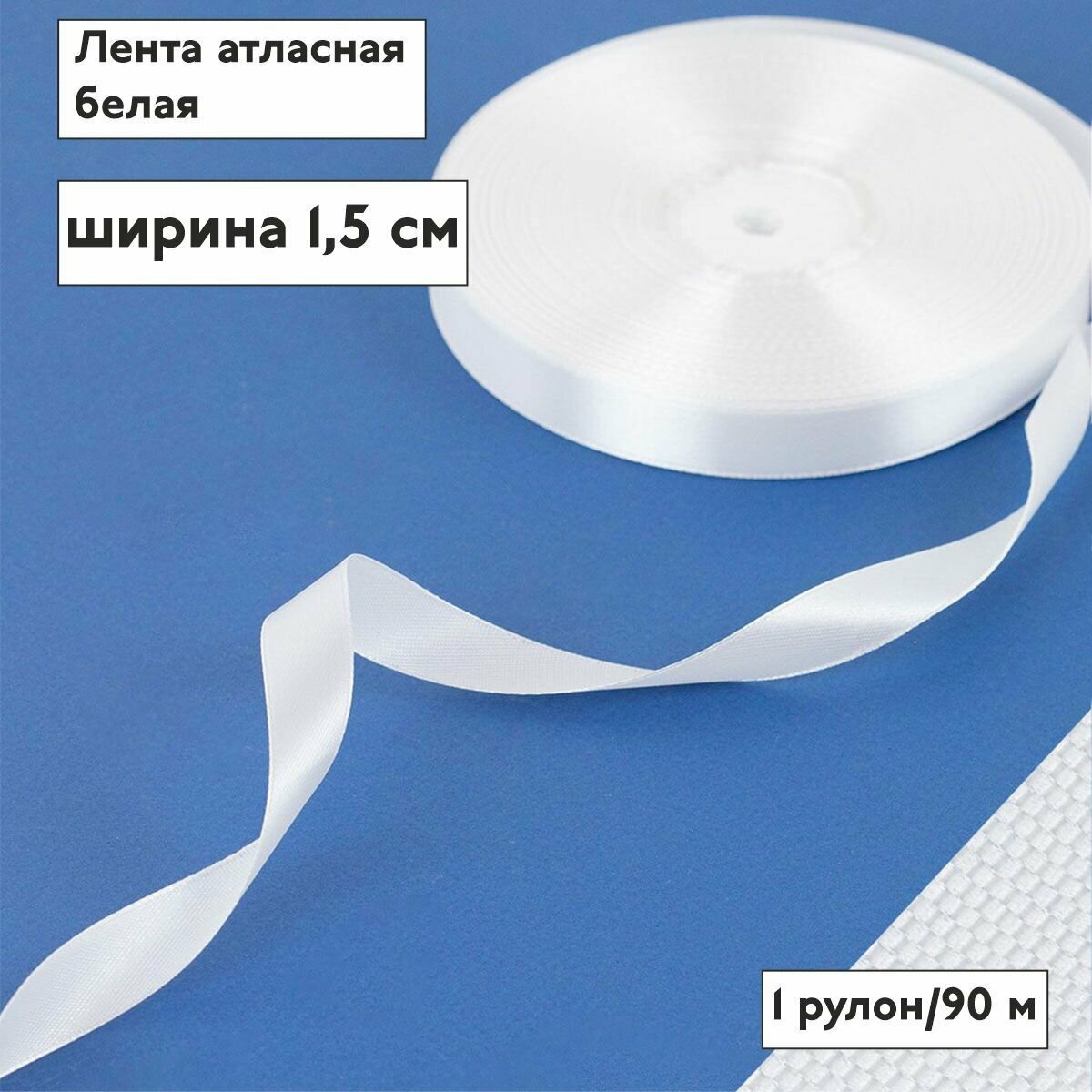 Лента атласная белая, ширина 1,5 см (рулон 90 метров)