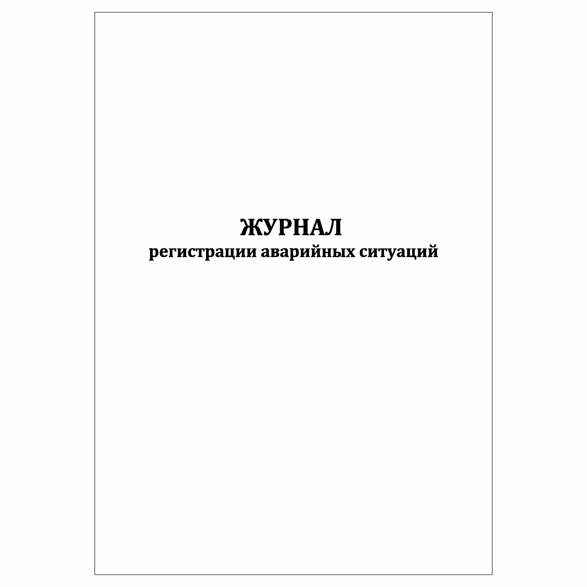 (1 шт.), Журнал регистрации аварийных ситуаций (20 лист, полист. нумерация)
