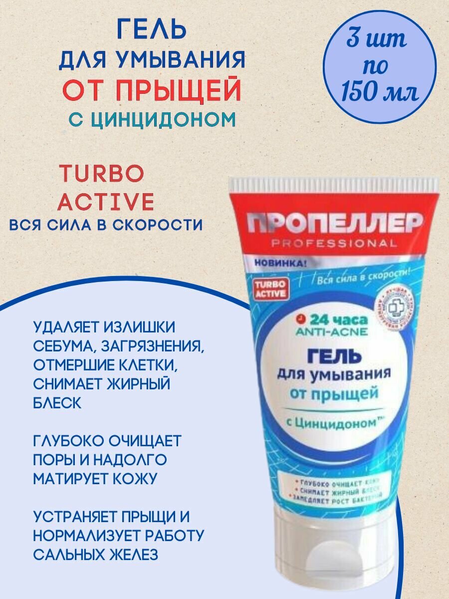 Пропеллер TURBO ACTIVE Гель для умывания от прыщей 3 штуки по 150мл