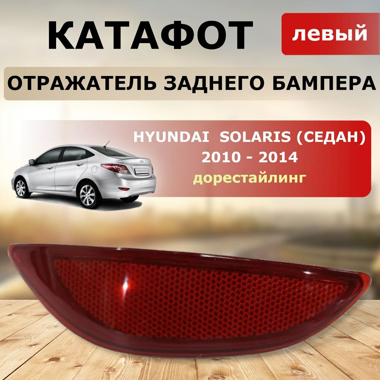 Отражатель левый (катафот) Hyundai Solaris седан (2010- 2014)