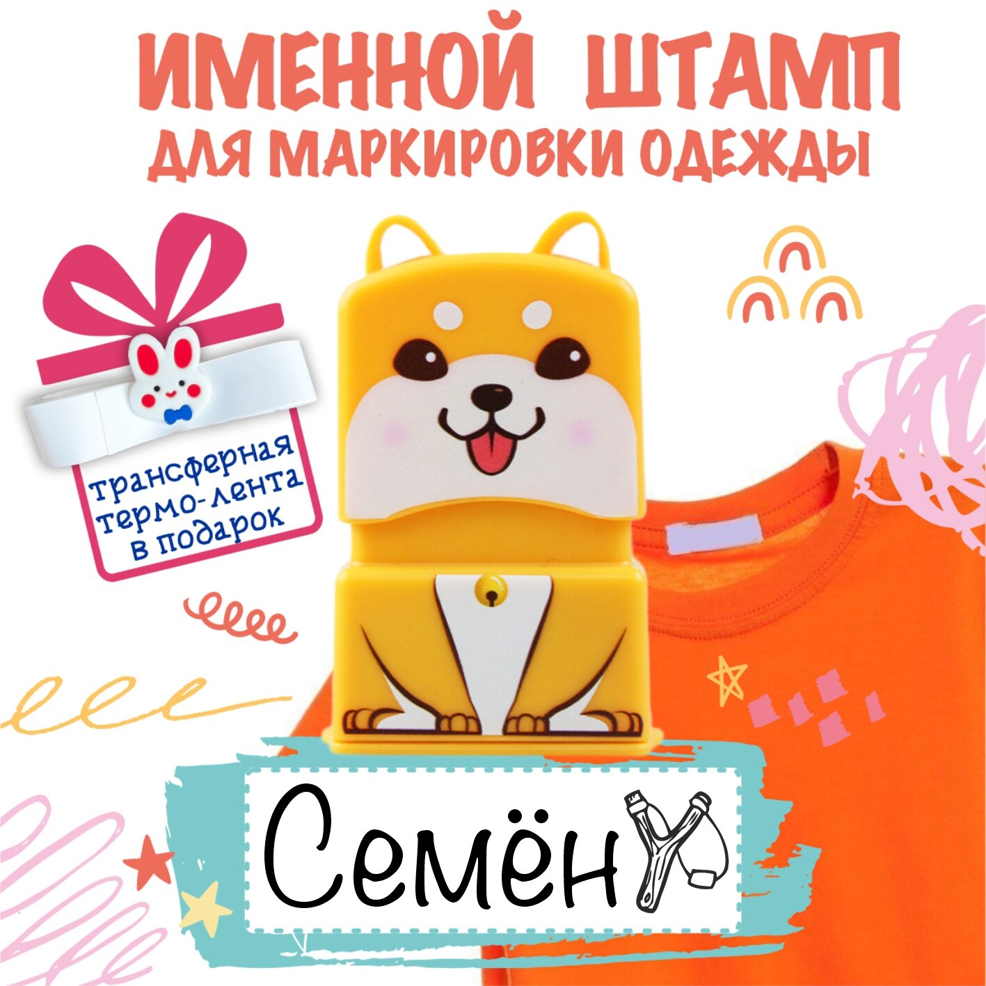 Именной штамп для одежды "Семён"