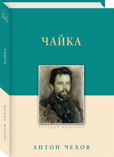 Чайка. Чехов А. П, изд. 2023