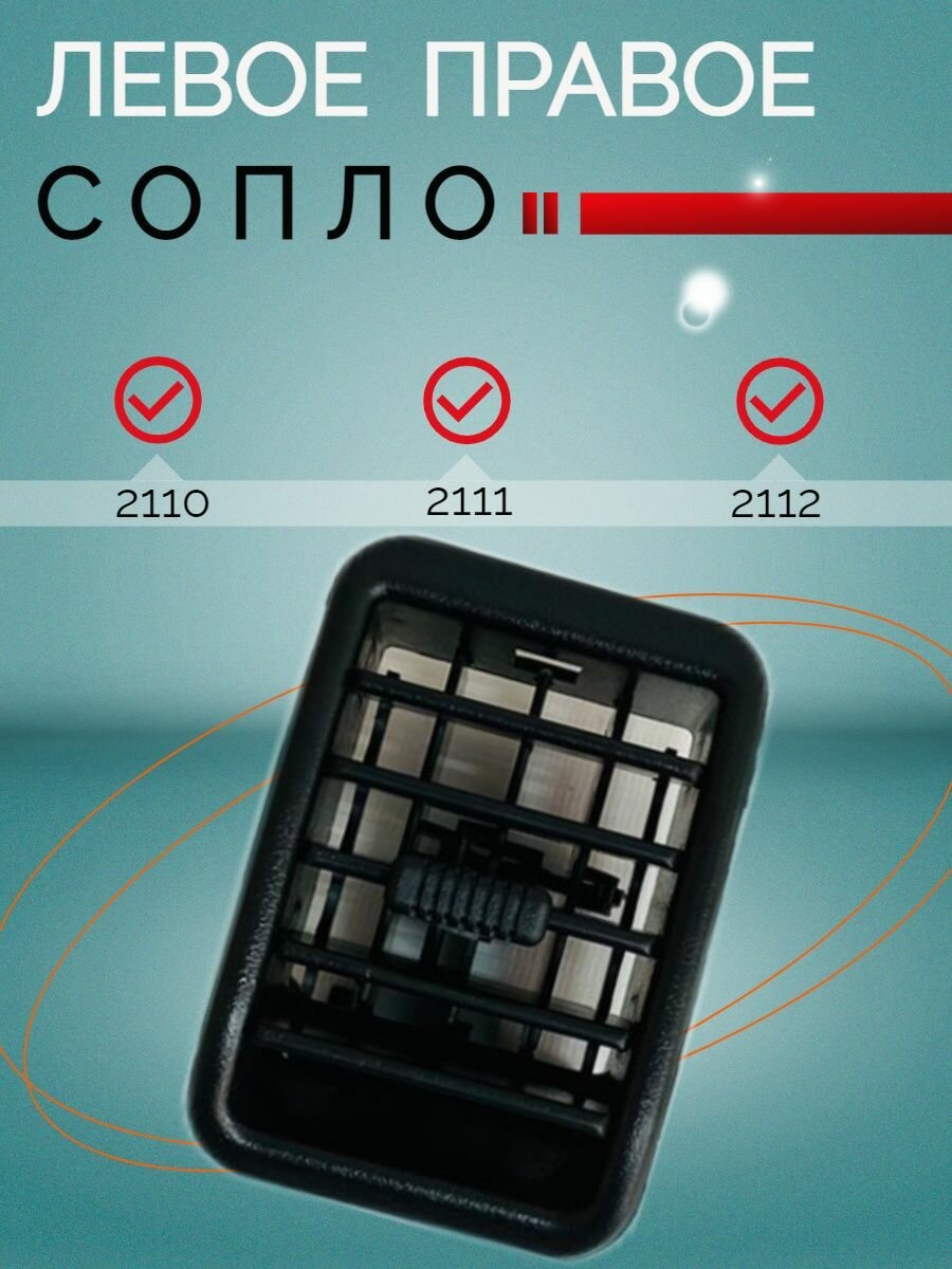 Сопло левое правое 2110 2111 2112