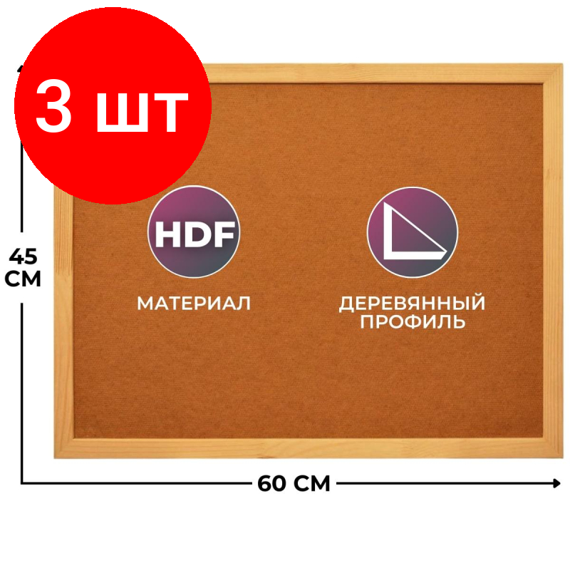 Комплект 3 штук, Доска HDF Attache Economy 45х60 деревян. рама