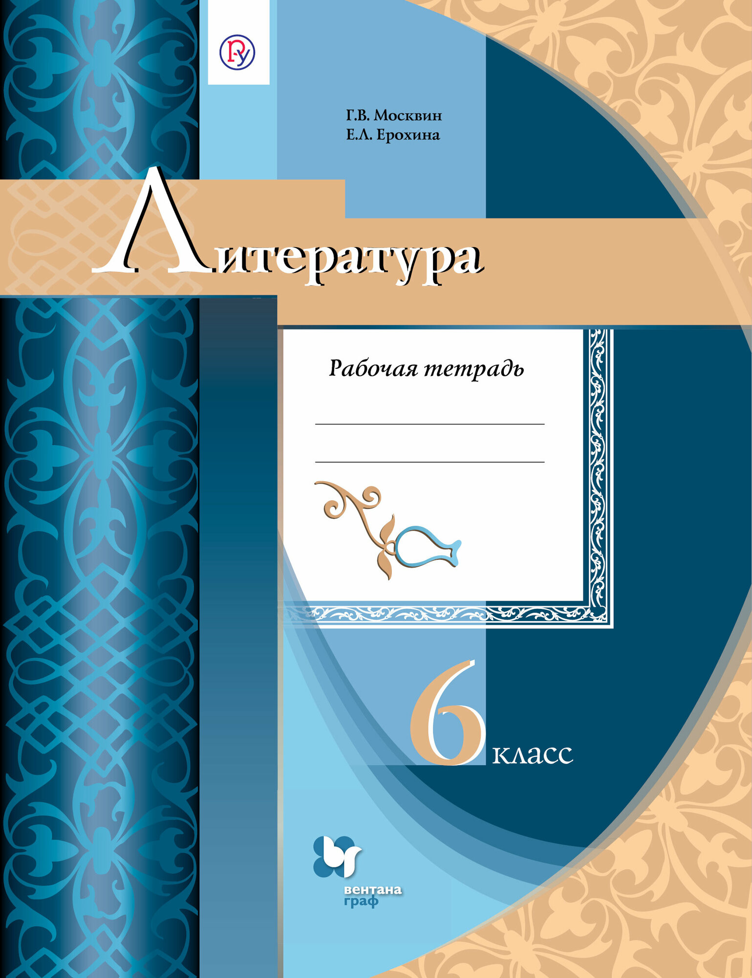 Литература. 6 класс. Рабочая тетрадь