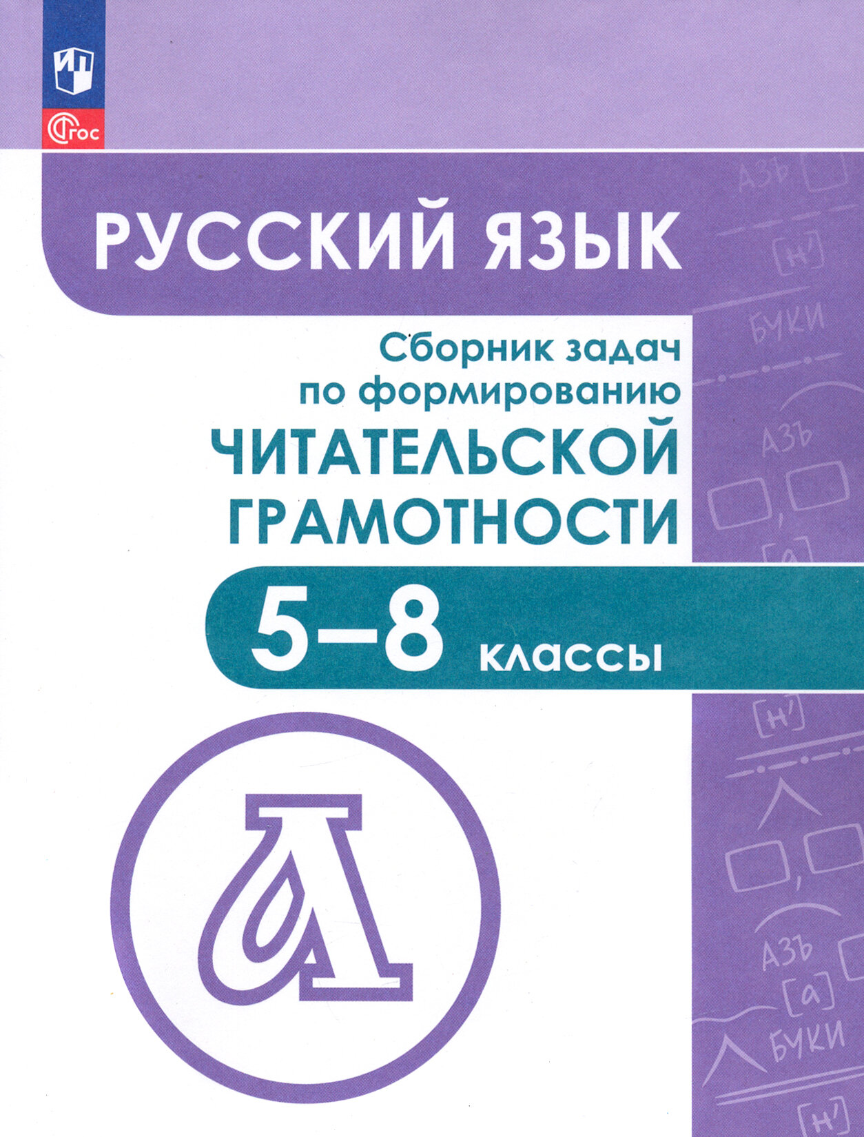 Русский язык. 5-8 классы. Сборник задач по формированию читательской грамотности