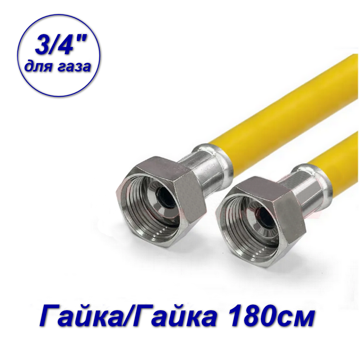 Гибкая подводка для газа, гайка-гайка, с полиэфирной нитью, Valfex 3/4", 180 см