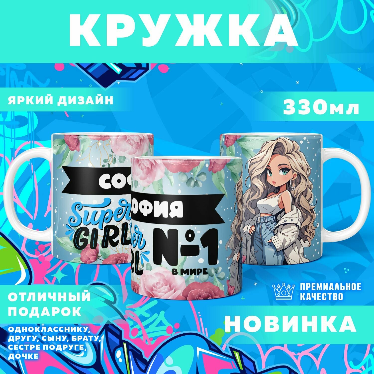 Кружка "С именем София" PrintMania 330мл