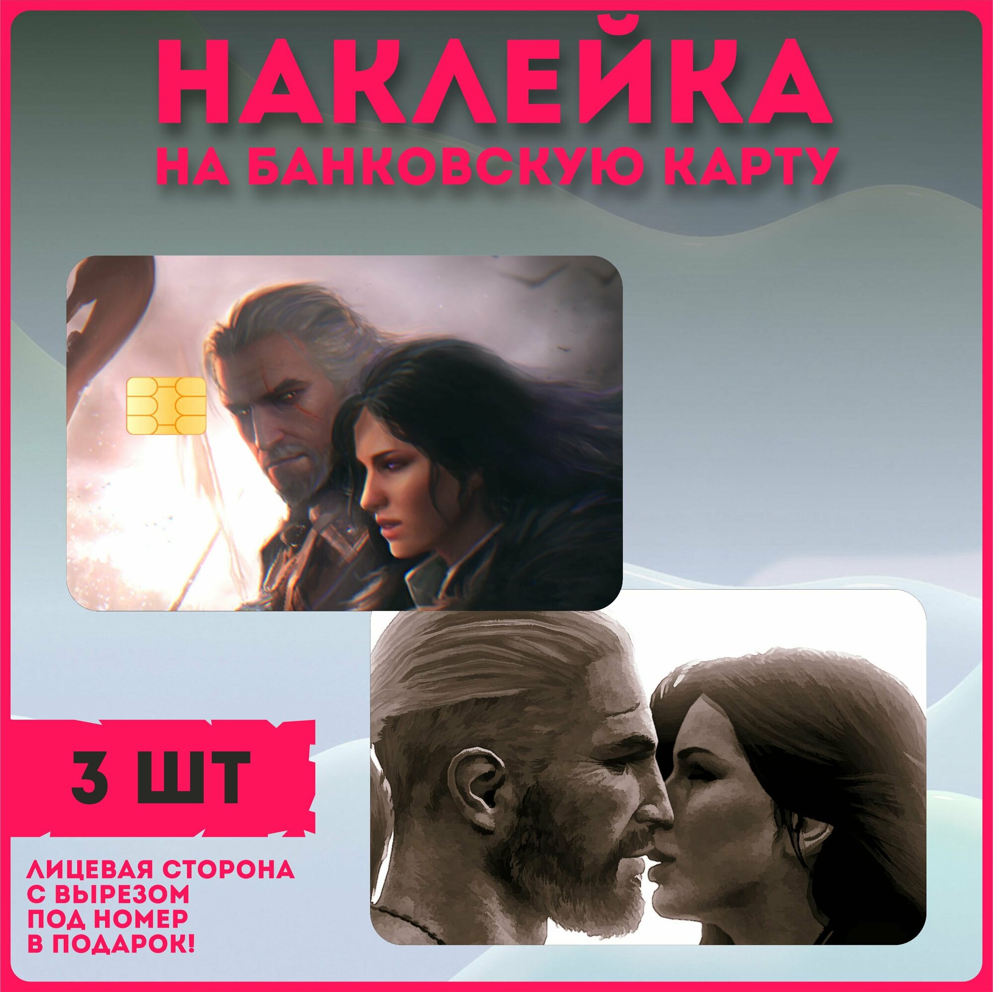 Наклейка на банковскую карту Ведьмак Геральт Йеннифер
