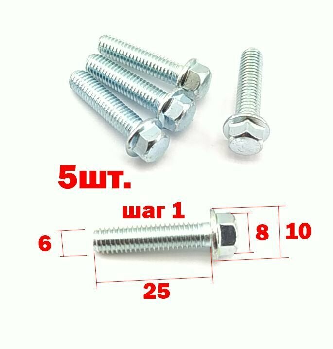 Болт с фланцем м6x25 для мото техники - 5 шт.