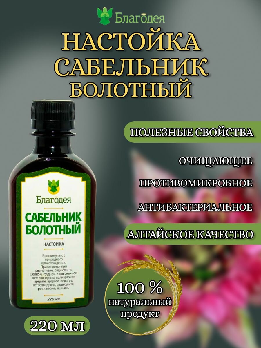 Настойка сабельник "Благодея-Алтай" 220 мл, пластиковая бутылка