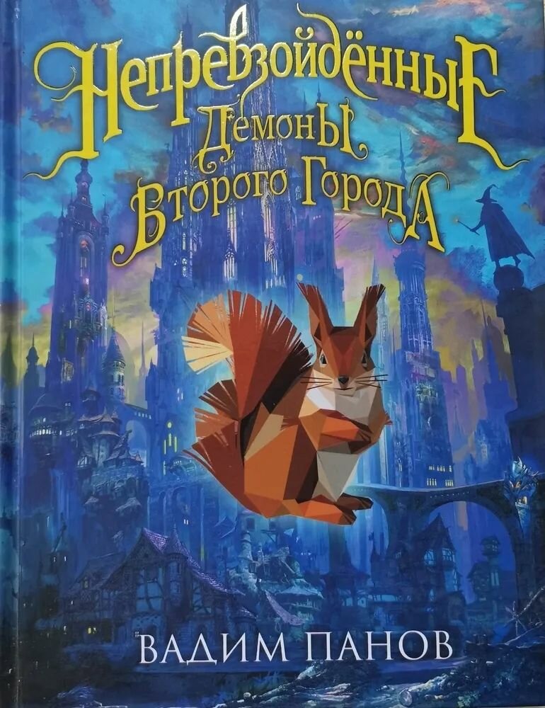 Непревзойдённые. Демоны Второго Города