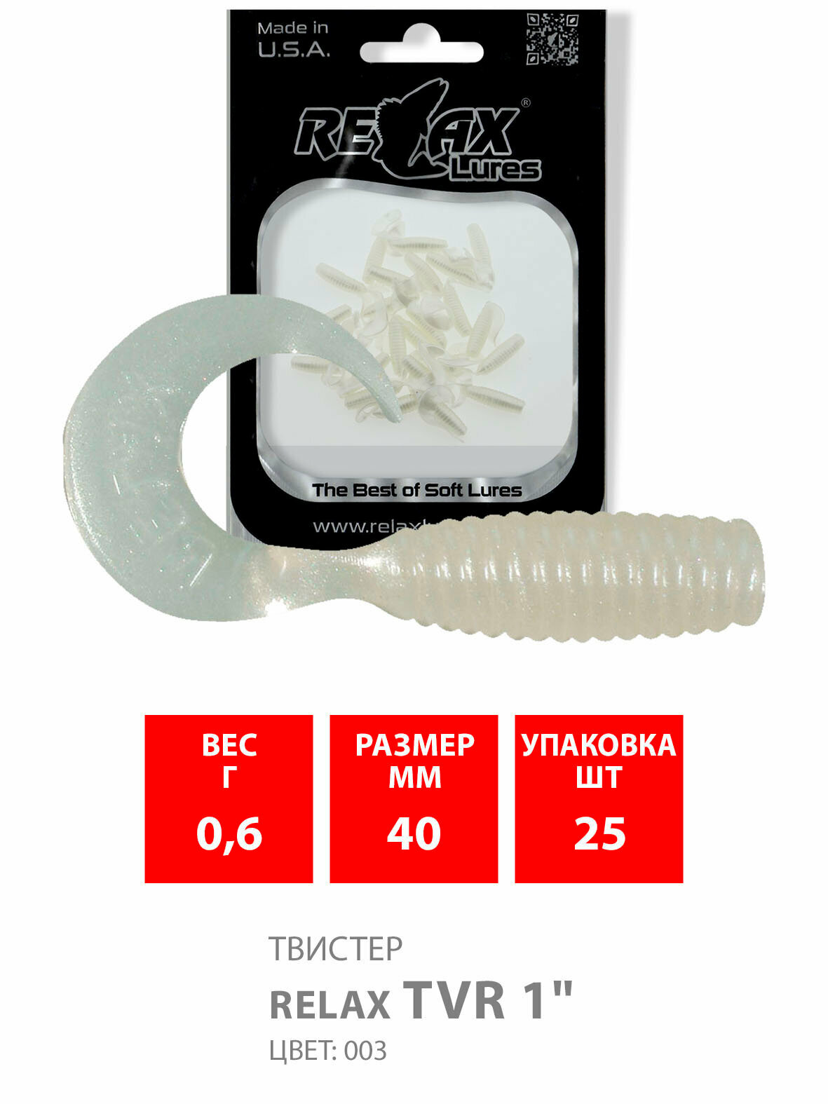 Силиконовая приманка для рыбалки Relax Tvister 1" 40mm 0.6g цвет 003 25шт