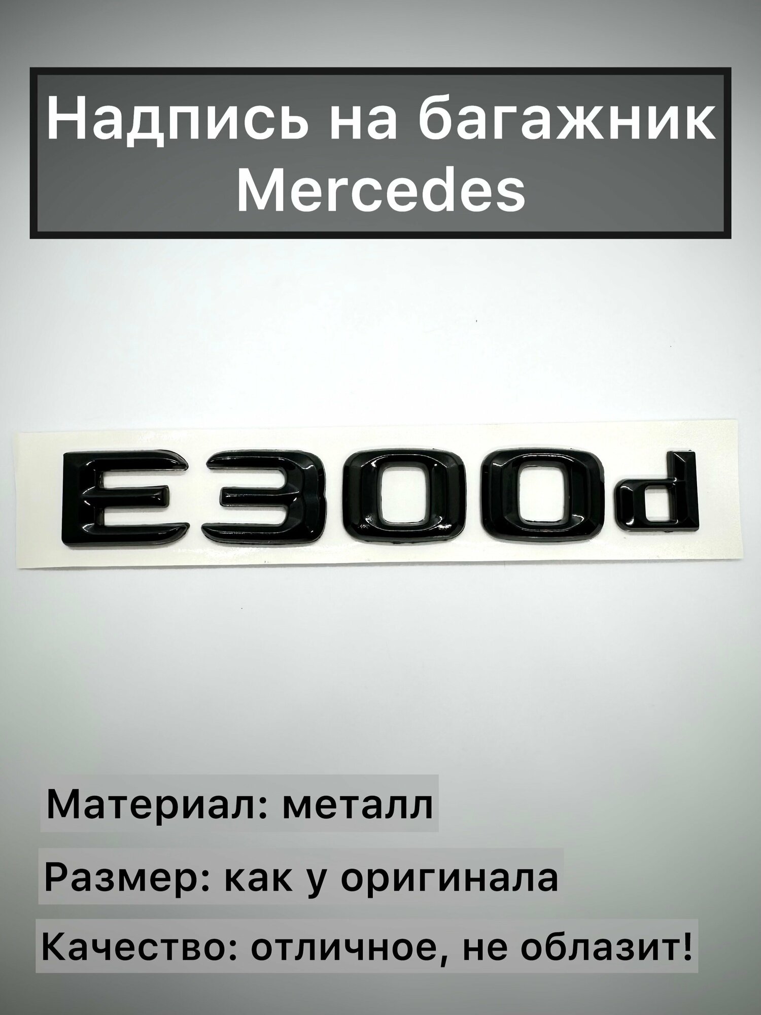 Надпись на багажник Mercedes E300d черный глянец