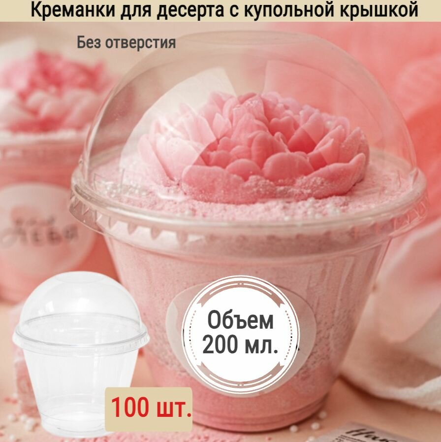 Стакан контейнер одноразовый для десертов с купольной крышкой, креманка фуршетная набор 100 шт. по 200 мл. пластиковая