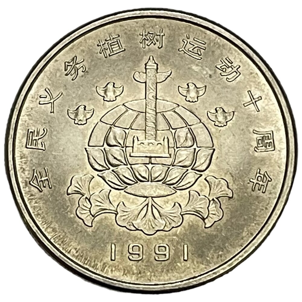 Китай 1 юань 1991 г. (Фестиваль посадки деревьев - Земля и птицы)