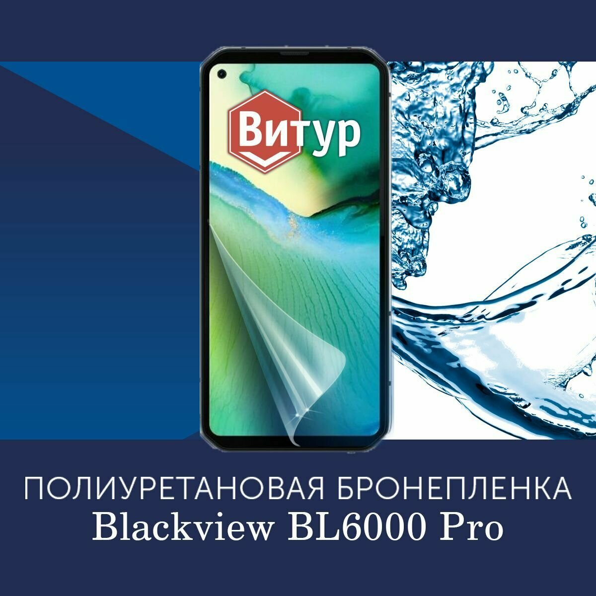 Полиуретановая бронепленка для Blackview BL6000 Pro / Защитная плёнка на весь экран, с вырезом под камеру / Глянцевая