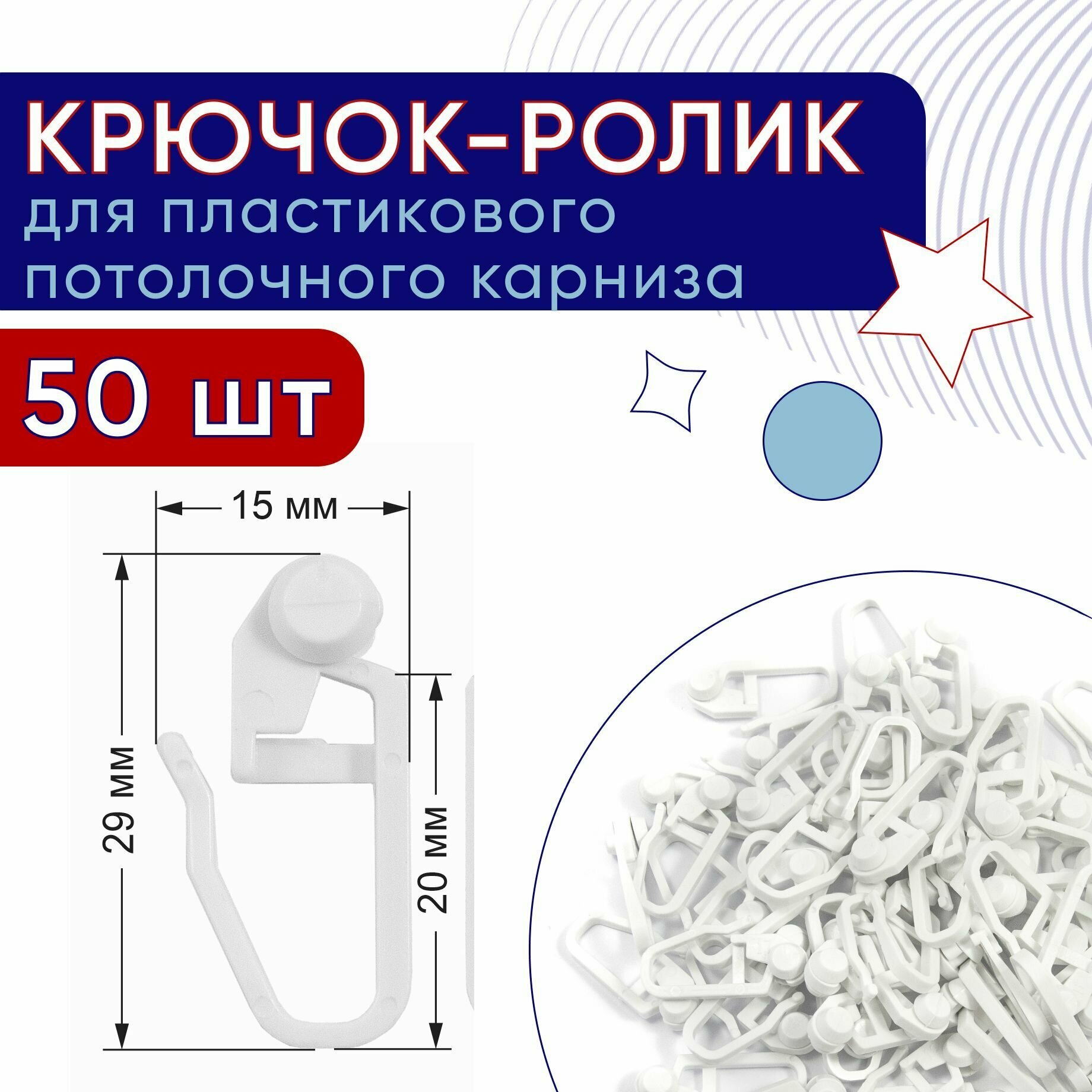 Крючок-ролик для Карниза Оптима, Стандарт 50 шт в упаковке, ТопКарниз