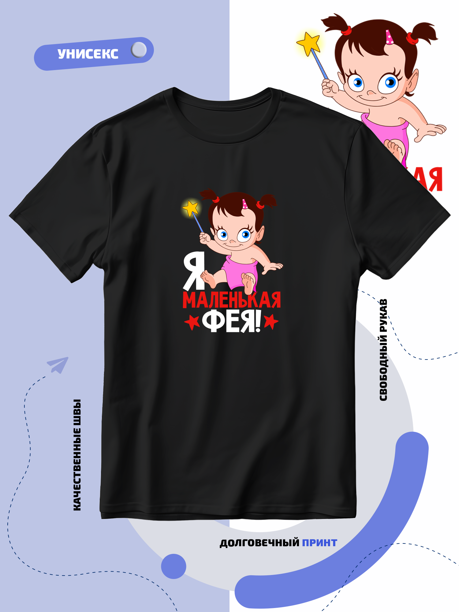 Футболка я маленькая фея
