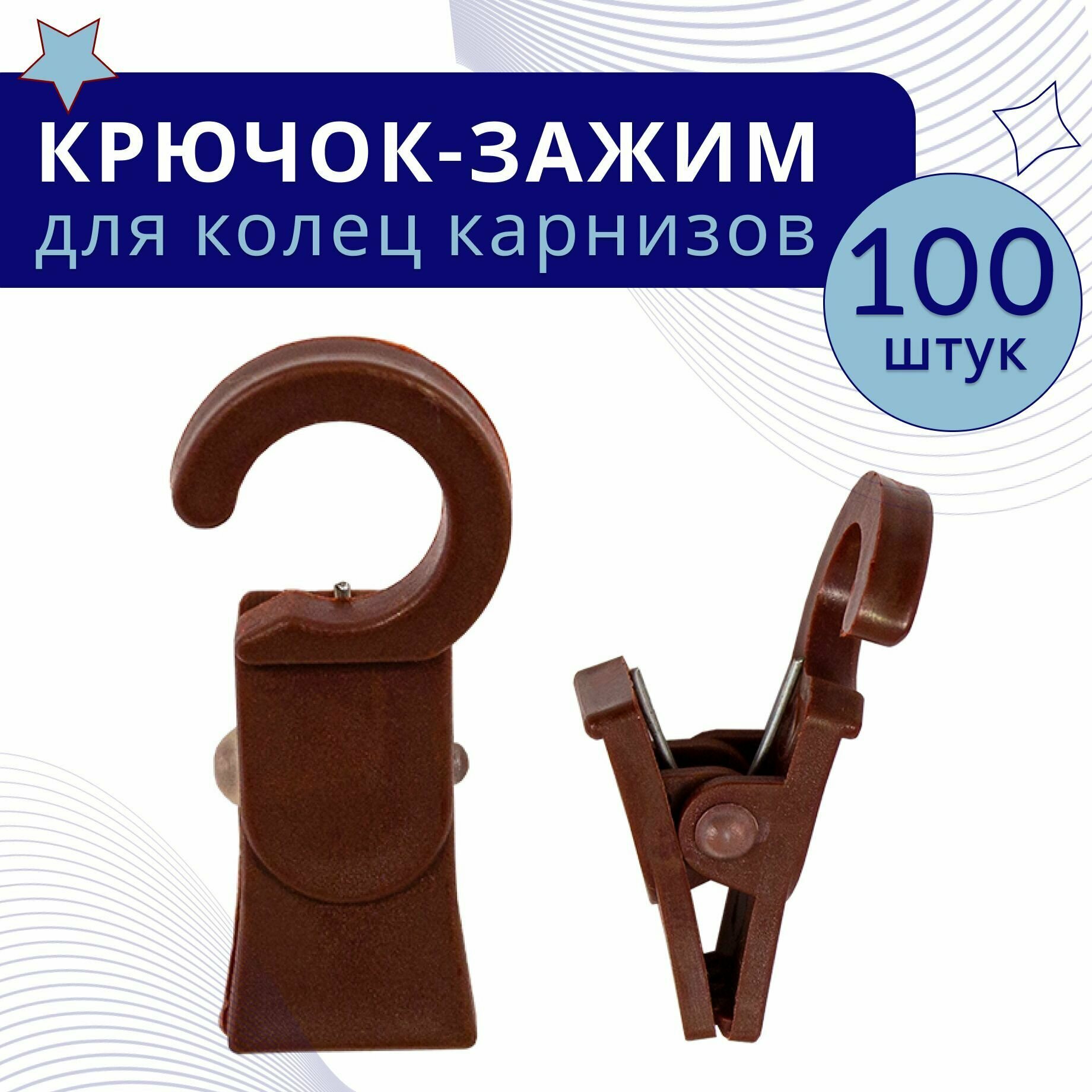 Зажим для колец карниза D28 Коричневый (пластмасса), (упаковка 100шт)